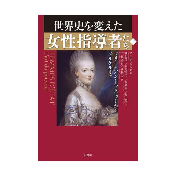 編:アンヌ・フュルダ出版社:原書房発売日:2023年09月キーワード:世界史を変えた女性指導者たち下アンヌ・フュルダ せかいしおかえたじよせいしどうしやたち２ セカイシオカエタジヨセイシドウシヤタチ２ ふるだ あんぬ ＦＵＬＤＡ Ａ フルダ...