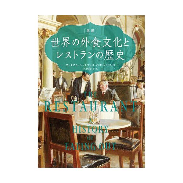 著:ウィリアム・シットウェル　訳:矢沢聖子出版社:原書房発売日:2023年09月キーワード:〈図説〉世界の外食文化とレストランの歴史ウィリアム・シットウェル矢沢聖子 ずせつせかいのがいしよくぶんかとれすとらん ズセツセカイノガイシヨクブンカ...