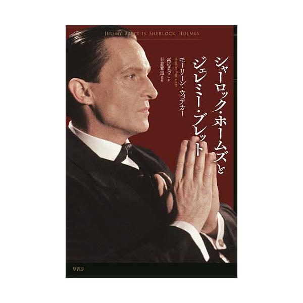 ※商品画像はイメージや仮デザインが含まれている場合があります。帯の有無など実際と異なる場合があります。著:モーリーン・ウィテカー　訳:高尾菜つこ　監修:日暮雅通出版社:原書房発売日:2023年11月キーワード:シャーロック・ホームズとジェレ...