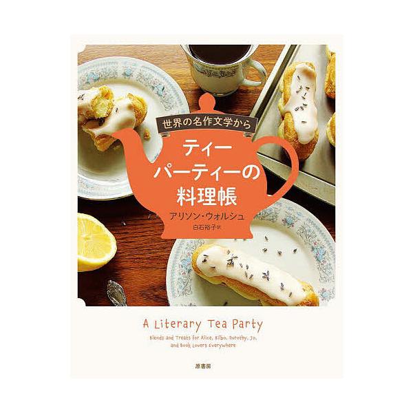 ※商品画像はイメージや仮デザインが含まれている場合があります。帯の有無など実際と異なる場合があります。著:アリソン・ウォルシュ　訳:白石裕子出版社:原書房発売日:2024年01月キーワード:世界の名作文学からティーパーティーの料理帳アリソン...