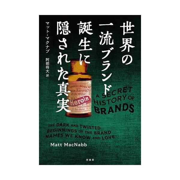 著:マット・マクナブ　訳:阿部将大出版社:原書房発売日:2024年03月キーワード:世界の一流ブランド誕生に隠された真実マット・マクナブ阿部将大 せかいのいちりゆうぶらんどたんじようにかくされた セカイノイチリユウブランドタンジヨウニカクサ...