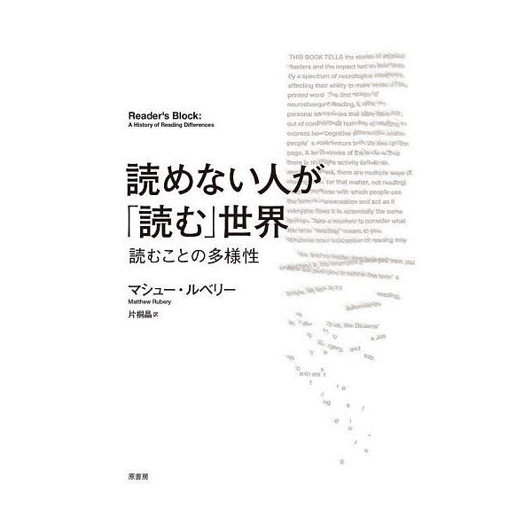 ※商品画像はイメージや仮デザインが含まれている場合があります。帯の有無など実際と異なる場合があります。著:マシュー・ルベリー　訳:片桐晶出版社:原書房発売日:2024年03月キーワード:読めない人が「読む」世界読むことの多様性マシュー・ルベ...