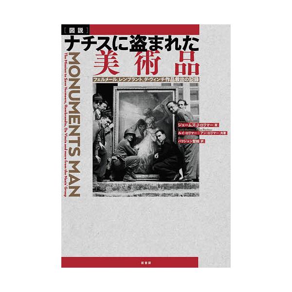 著:ジェームズ・J．ロリマー　共著:ルイ・ロリマー　共著:アン・ロリマー出版社:原書房発売日:2024年07月キーワード:〈図説〉ナチスに盗まれた美術品フェルメール、レンブラント、ダ・ヴィンチ作品救出の記録ジェームズ・J．ロリマールイ・ロリ...