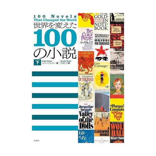 著:コリン・ソルター　訳:角敦子出版社:原書房発売日:2024年08月キーワード:世界を変えた１００の小説下コリン・ソルター角敦子 せかいおかえたひやくのしようせつ２ セカイオカエタヒヤクノシヨウセツ２ そるた− こりん ＳＡＬＴＥＲ ソル...