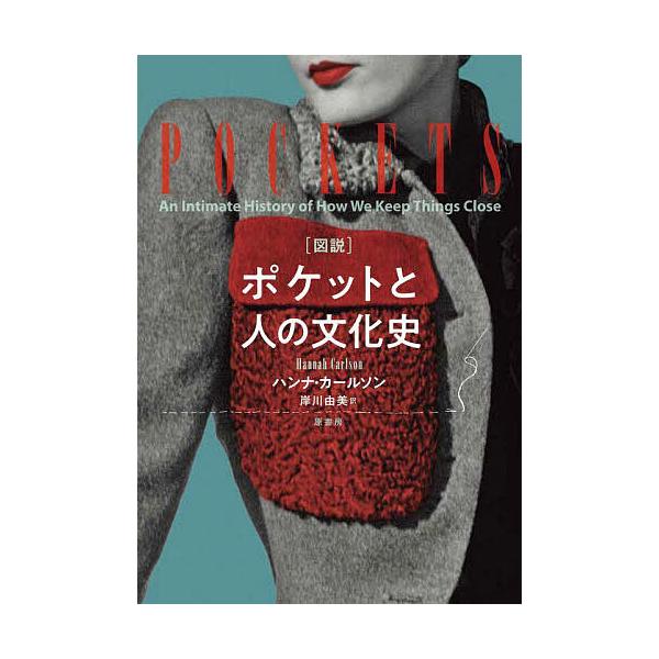 ※商品画像はイメージや仮デザインが含まれている場合があります。帯の有無など実際と異なる場合があります。著:ハンナ・カールソン　訳:岸川由美出版社:原書房発売日:2024年09月キーワード:〈図説〉ポケットと人の文化史ハンナ・カールソン岸川由...