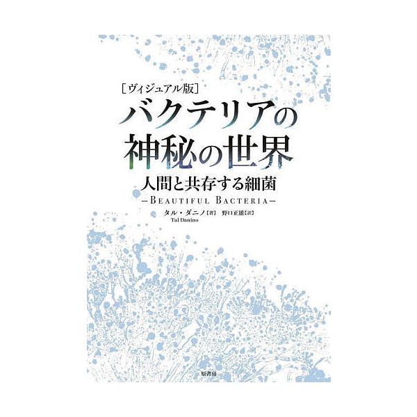 著:タル・ダニノ　訳:野口正雄出版社:原書房発売日:2024年09月キーワード:バクテリアの神秘の世界人間と共存する細菌ヴィジュアル版タル・ダニノ野口正雄 ばくてりあのしんぴのせかいにんげんと バクテリアノシンピノセカイニンゲント だにの ...