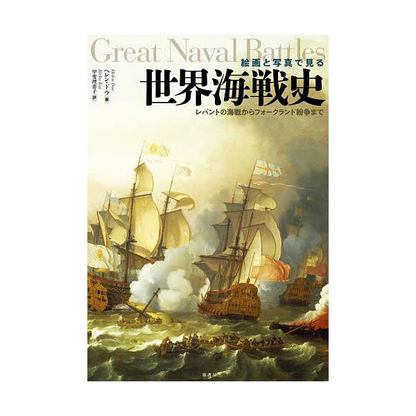 ※商品画像はイメージや仮デザインが含まれている場合があります。帯の有無など実際と異なる場合があります。著:ヘレン・ドウ　訳:甲斐理恵子出版社:原書房発売日:2024年11月キーワード:絵画と写真で見る世界海戦史レパントの海戦からフォークラン...