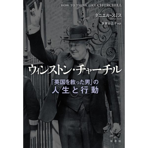 著:ダニエル・スミス　訳:多賀谷正子出版社:原書房発売日:2025年01月キーワード:ウィンストン・チャーチル「英国を救った男」の人生と行動ダニエル・スミス多賀谷正子 ういんすとんちやーちるえいこくおすくつたおとこの ウインストンチヤーチル...
