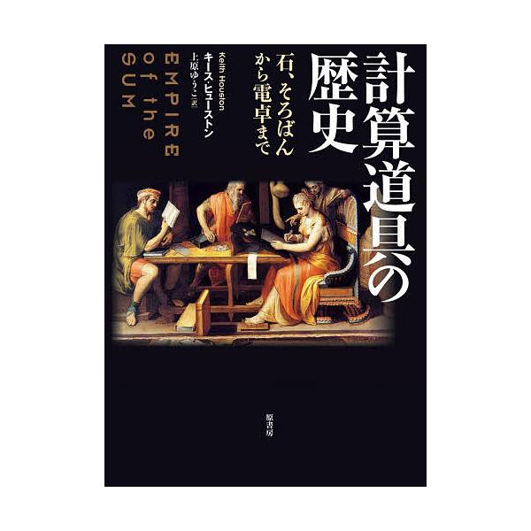 著:キース・ヒューストン　訳:上原ゆうこ出版社:原書房発売日:2025年09月キーワード:計算道具の歴史石、そろばんから電卓までキース・ヒューストン上原ゆうこ けいさんどうぐのれきしいしそろばんから ケイサンドウグノレキシイシソロバンカラ ...