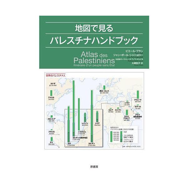 ※商品画像はイメージや仮デザインが含まれている場合があります。帯の有無など実際と異なる場合があります。著:ピエール・ブラン　著:ジャン＝ポール・シャニョロー　訳:マドレーヌ・ブノワ＝ギュイヨ地図製作大塚宏子出版社:原書房発売日:2025年1...