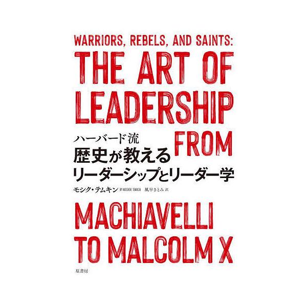 著:モシク・テムキン　訳:風早さとみ出版社:原書房発売日:2025年08月キーワード:ハーバード流歴史が教えるリーダーシップとリーダー学モシク・テムキン風早さとみ はーばーどりゆうれきしがおしえるりーだーしつぷとり ハーバードリユウレキシガ...