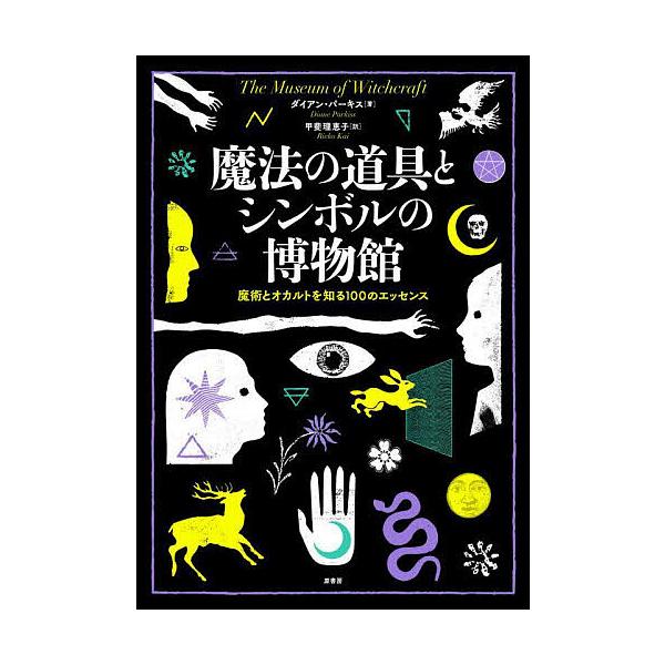 著:ダイアン・パーキス　訳:甲斐理恵子出版社:原書房発売日:2025年09月キーワード:魔法の道具とシンボルの博物館魔術とオカルトを知る１００のエッセンスダイアン・パーキス甲斐理恵子 まほうのどうぐとしんぼるのはくぶつかん マホウノドウグト...