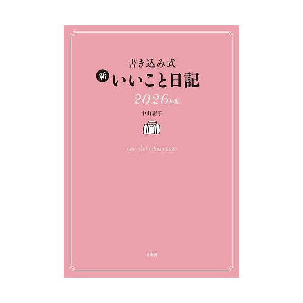 ※商品画像はイメージや仮デザインが含まれている場合があります。帯の有無など実際と異なる場合があります。出版社:原書房発売日:2025年10月シリーズ名等:２０２６年版キーワード:書き込み式新いいこと日記 かきこみしきしんいいことにつき２０２...