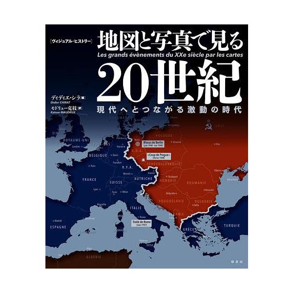 ※商品画像はイメージや仮デザインが含まれている場合があります。帯の有無など実際と異なる場合があります。編:ディディエ・シラ　訳:モドリュー克枝出版社:原書房発売日:2025年11月キーワード:地図と写真で見る２０世紀現代へとつながる激動の時...
