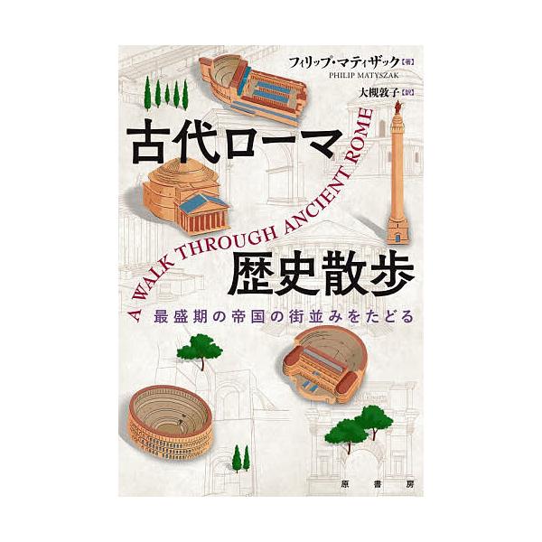 ※商品画像はイメージや仮デザインが含まれている場合があります。帯の有無など実際と異なる場合があります。著:フィリップ・マティザック　訳:大槻敦子出版社:原書房発売日:2026年01月キーワード:古代ローマ歴史散歩最盛期の帝国の街並みをたどる...