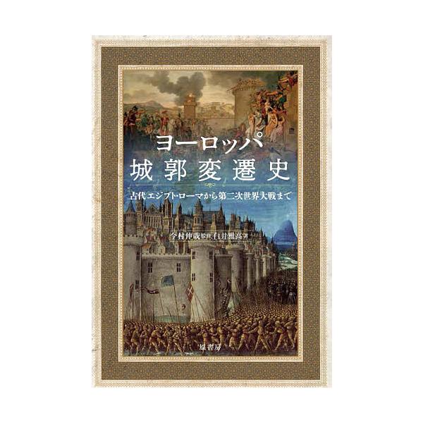 ※商品画像はイメージや仮デザインが含まれている場合があります。帯の有無など実際と異なる場合があります。監修:今村伸哉　著:白井雅高出版社:原書房発売日:2026年02月キーワード:ヨーロッパ城郭変遷史古代エジプト・ローマから第二次世界大戦ま...