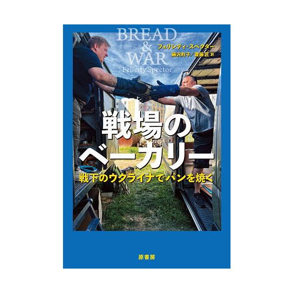 ※商品画像はイメージや仮デザインが含まれている場合があります。帯の有無など実際と異なる場合があります。著:フェリシティ・スペクター　訳:藤沢町子　訳:齋藤匠出版社:原書房発売日:2026年03月キーワード:戦場のベーカリー戦下のウクライナで...