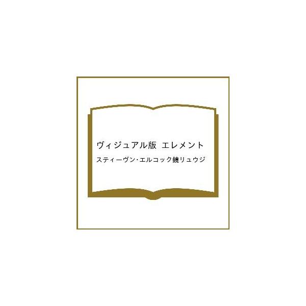 【発売日：2026年03月24日】※商品画像はイメージや仮デザインが含まれている場合があります。帯の有無など実際と異なる場合があります。スティーヴン・エルコック鏡リュウジ出版社:原書房発売日:2026年03月24日キーワード:ヴィジュアル版...