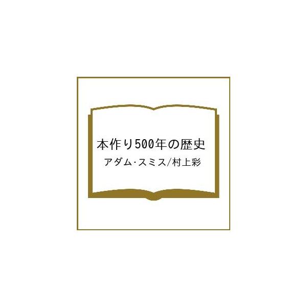 【発売日：2026年04月24日】※商品画像はイメージや仮デザインが含まれている場合があります。帯の有無など実際と異なる場合があります。アダム・スミス　村上彩出版社:原書房発売日:2026年04月24日キーワード:本作り５００年の歴史アダム...