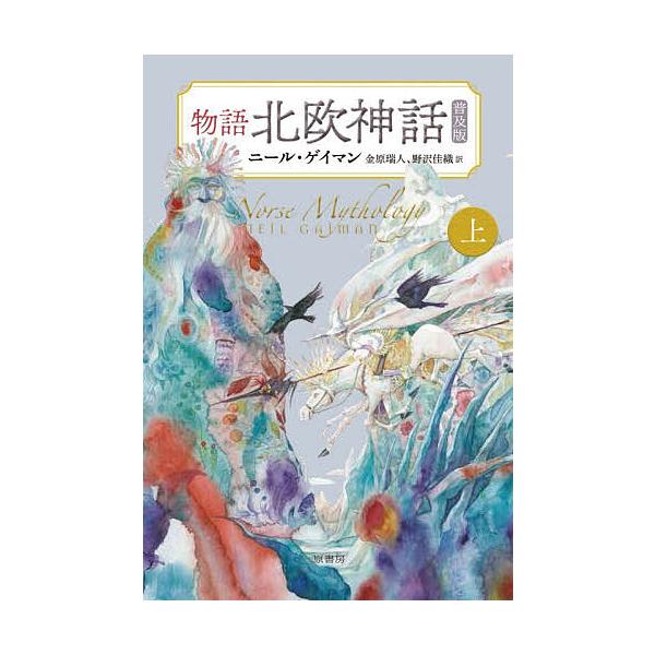 ※商品画像はイメージや仮デザインが含まれている場合があります。帯の有無など実際と異なる場合があります。著:ニール・ゲイマン　訳:金原瑞人　訳:野沢佳織出版社:原書房発売日:2026年04月キーワード:物語北欧神話上ニール・ゲイマン金原瑞人野...