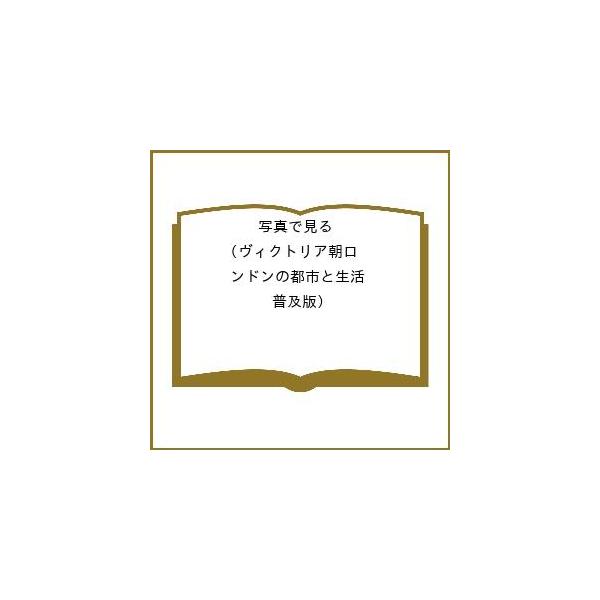 【発売日：2026年04月21日】※商品画像はイメージや仮デザインが含まれている場合があります。帯の有無など実際と異なる場合があります。アレックス・ワーナー　トニー・ウィリアムズ　松尾恭子出版社:原書房発売日:2026年04月21日キーワー...