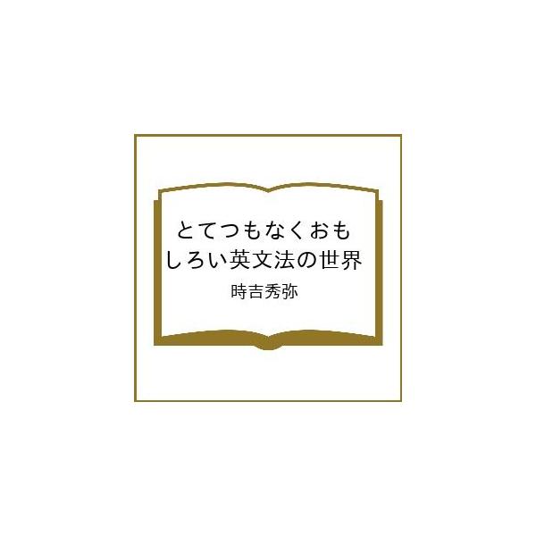 【発売日：2026年05月26日】※商品画像はイメージや仮デザインが含まれている場合があります。帯の有無など実際と異なる場合があります。時吉秀弥出版社:Gakken発売日:2026年05月26日キーワード:とてつもなくおもしろい英文法の世界...