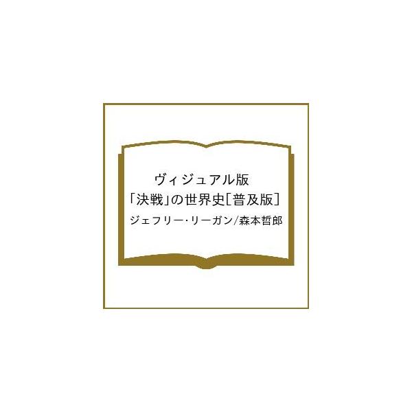【発売日：2026年05月21日】※商品画像はイメージや仮デザインが含まれている場合があります。帯の有無など実際と異なる場合があります。ジェフリー・リーガン　森本哲郎出版社:原書房発売日:2026年05月21日キーワード:ヴィジュアル版「決...