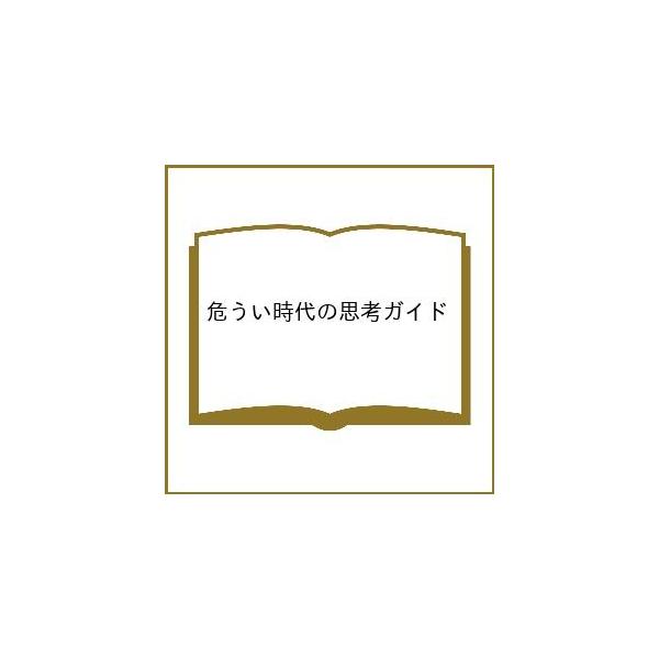 【発売日：2026年06月29日】※商品画像はイメージや仮デザインが含まれている場合があります。帯の有無など実際と異なる場合があります。クリス・ブラウン　グラハム・ハンズコム　龍和子出版社:原書房発売日:2026年06月29日キーワード:危...