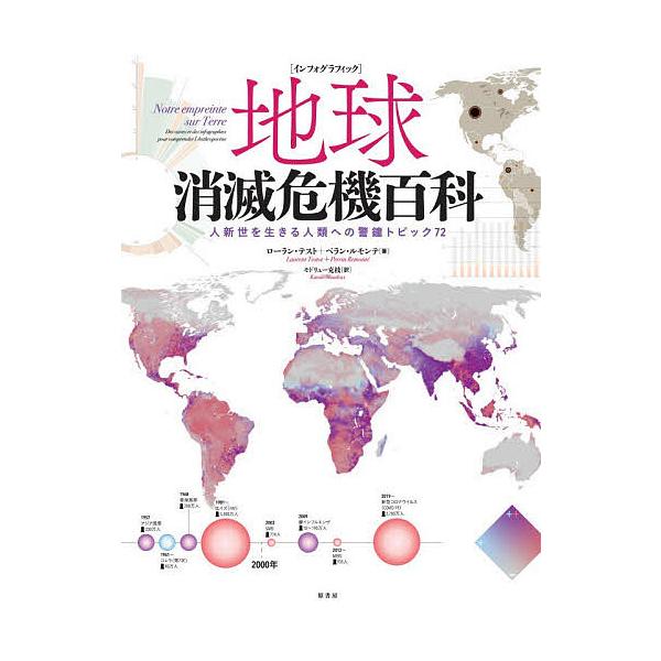 ※商品画像はイメージや仮デザインが含まれている場合があります。帯の有無など実際と異なる場合があります。著:ローラン・テスト　著:ペラン・ルモンテ　訳:モドリュー克枝出版社:原書房発売日:2026年10月キーワード:〈インフォグラフィック〉地...