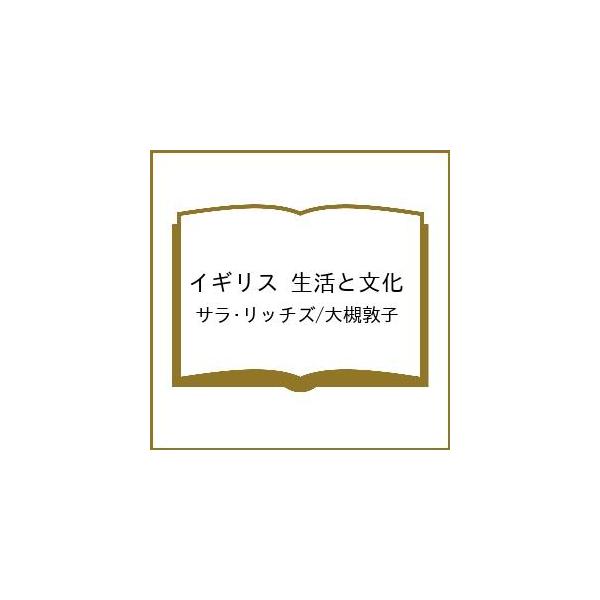 【発売日：2026年09月10日】※商品画像はイメージや仮デザインが含まれている場合があります。帯の有無など実際と異なる場合があります。サラ・リッチズ　大槻敦子出版社:原書房発売日:2026年09月10日キーワード:イギリス生活と文化サラ・...