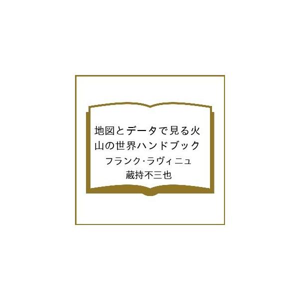 【発売日：2026年10月27日】※商品画像はイメージや仮デザインが含まれている場合があります。帯の有無など実際と異なる場合があります。フランク・ラヴィニュ　蔵持不三也出版社:原書房発売日:2026年10月27日キーワード:地図とデータで見...