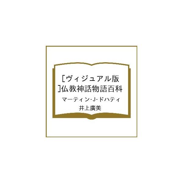 【発売日：2026年10月27日】※商品画像はイメージや仮デザインが含まれている場合があります。帯の有無など実際と異なる場合があります。マーティン・J・ドハティ　井上廣美出版社:原書房発売日:2026年10月27日キーワード:［ヴィジュアル...