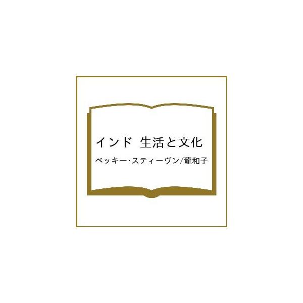 【発売日：2026年11月11日】※商品画像はイメージや仮デザインが含まれている場合があります。帯の有無など実際と異なる場合があります。ベッキー・スティーヴン　龍和子出版社:原書房発売日:2026年11月11日キーワード:インド生活と文化ベ...
