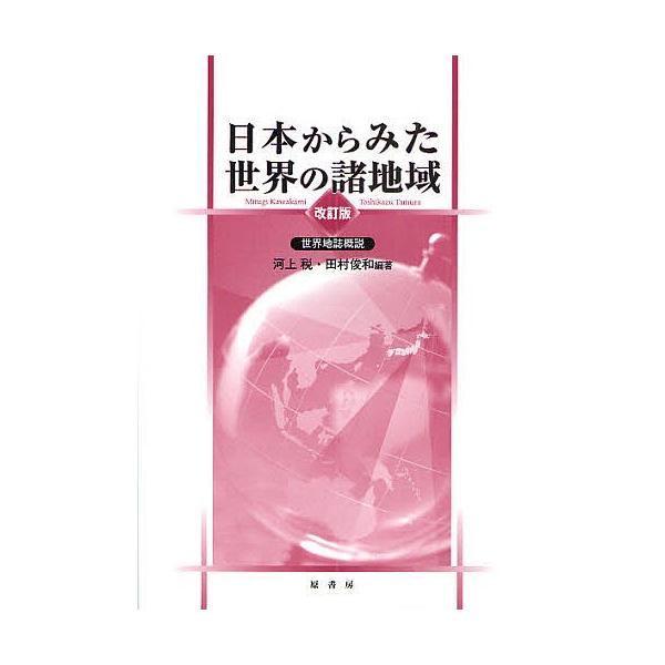 編著:河上税　編著:田村俊和出版社:原書房発売日:2009年09月キーワード:日本からみた世界の諸地域世界地誌概説河上税田村俊和 にほんからみたせかいのしよちいきせかい ニホンカラミタセカイノシヨチイキセカイ かわかみ みつぐ たむら とし...