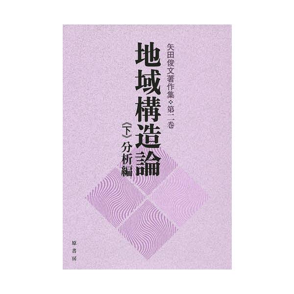 著:矢田俊文出版社:原書房発売日:2015年07月キーワード:矢田俊文著作集第２巻〔下〕矢田俊文 やだとしふみちよさくしゆう２ー２ちいきこうぞうろん ヤダトシフミチヨサクシユウ２ー２チイキコウゾウロン やだ としふみ ヤダ トシフミ
