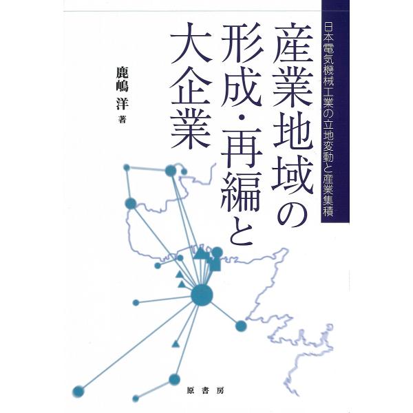 著:鹿嶋洋出版社:原書房発売日:2016年03月キーワード:産業地域の形成・再編と大企業日本電気機械工業の立地変動と産業集積鹿嶋洋 さんぎようちいきのけいせいさいへんとだいきぎよう サンギヨウチイキノケイセイサイヘントダイキギヨウ かしま ...