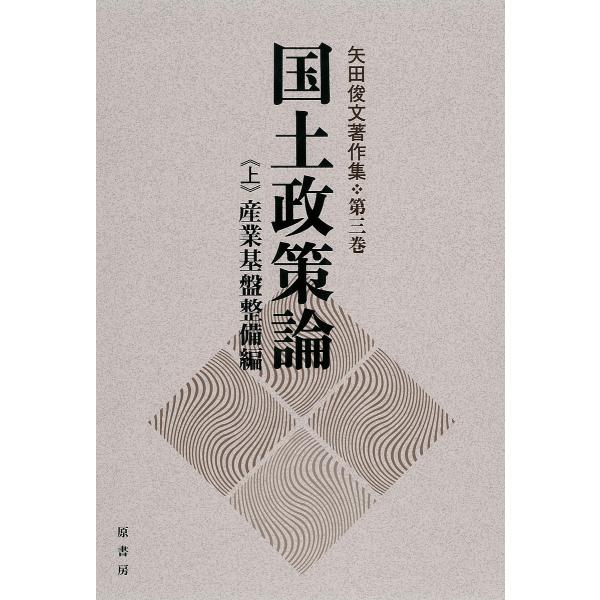 著:矢田俊文出版社:原書房発売日:2017年03月キーワード:矢田俊文著作集第３巻〔上〕矢田俊文 やだとしふみちよさくしゆう３ー１ ヤダトシフミチヨサクシユウ３ー１ やだ としふみ ヤダ トシフミ