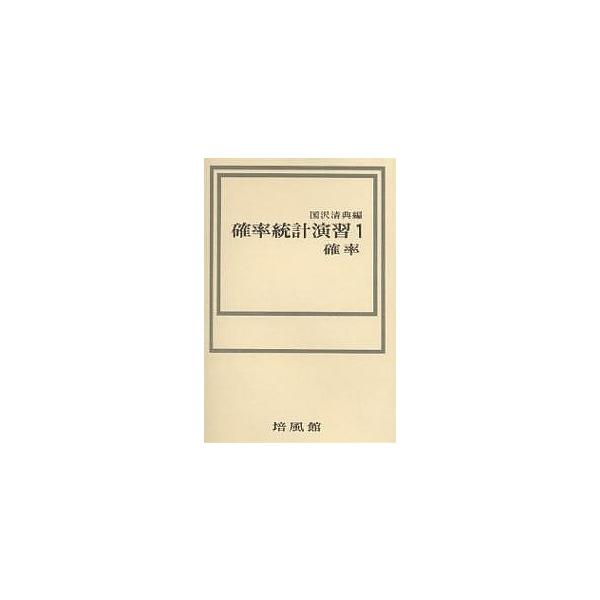 ※商品画像はイメージや仮デザインが含まれている場合があります。帯の有無など実際と異なる場合があります。編:国沢清典出版社:培風館発売日:1981年巻数:1巻キーワード:確率統計演習１国沢清典 かくりつとうけいえんしゆう１かくりつ カクリツト...