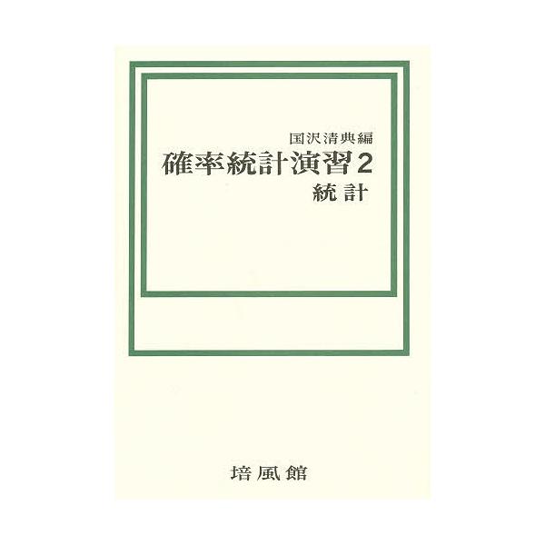 ※商品画像はイメージや仮デザインが含まれている場合があります。帯の有無など実際と異なる場合があります。編:国沢清典出版社:培風館発売日:1981年巻数:2巻キーワード:確率統計演習２国沢清典 かくりつとうけいえんしゆう２とうけい カクリツト...