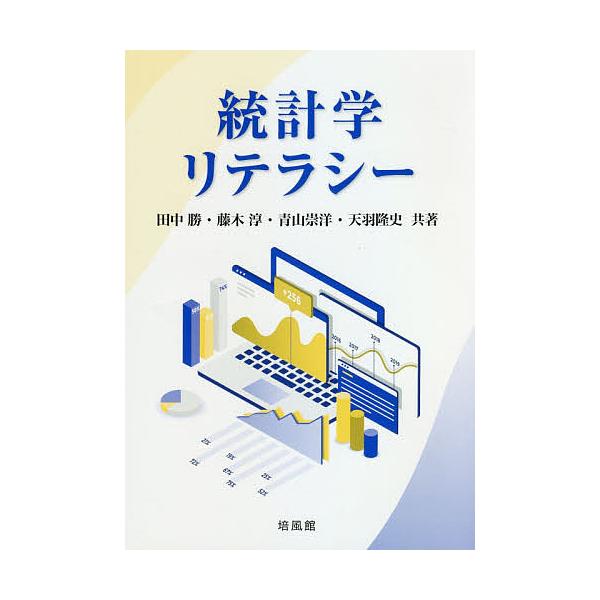 共著:田中勝　共著:藤木淳　共著:青山崇洋出版社:培風館発売日:2021年02月キーワード:統計学リテラシー田中勝藤木淳青山崇洋 とうけいがくりてらしー トウケイガクリテラシー たなか まさる ふじき じゆん タナカ マサル フジキ ジユン