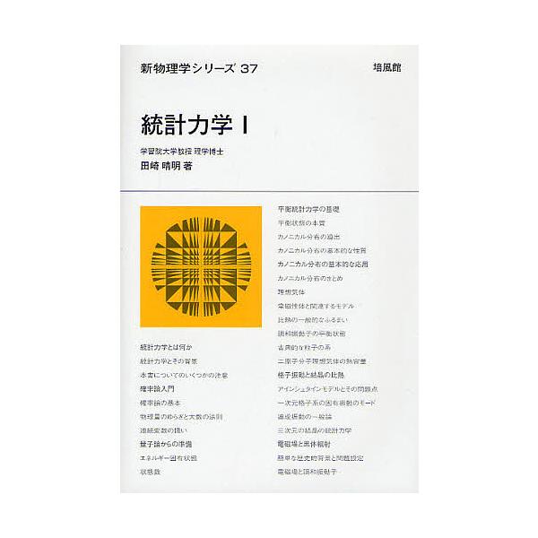 ※商品画像はイメージや仮デザインが含まれている場合があります。帯の有無など実際と異なる場合があります。著:田崎晴明出版社:培風館発売日:2008年12月シリーズ名等:新物理学シリーズ ３７巻数:1巻キーワード:統計力学１田崎晴明 とうけいり...
