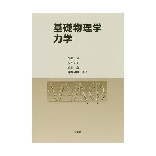 ※商品画像はイメージや仮デザインが含まれている場合があります。帯の有無など実際と異なる場合があります。共著:秋光純　共著:秋光正子　共著:松川宏出版社:培風館発売日:2016年11月キーワード:基礎物理学力学秋光純秋光正子松川宏 きそぶつり...