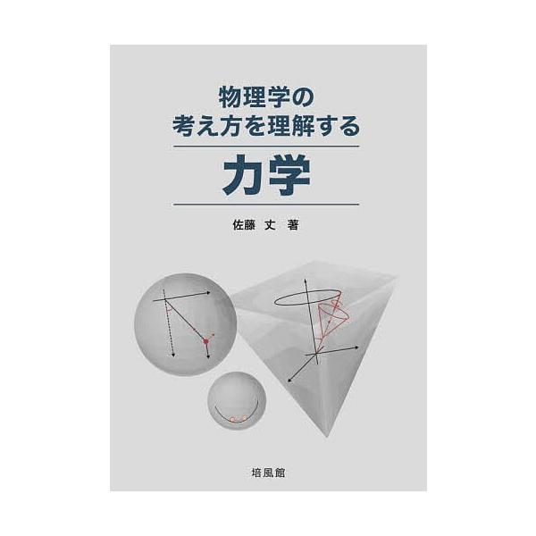 著:佐藤丈出版社:培風館発売日:2024年04月キーワード:物理学の考え方を理解する力学佐藤丈 ぶつりがくのかんがえかたおりかいするりきがく ブツリガクノカンガエカタオリカイスルリキガク さとう じよう サトウ ジヨウ