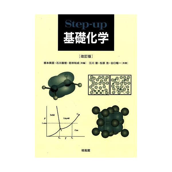 ※商品画像はイメージや仮デザインが含まれている場合があります。帯の有無など実際と異なる場合があります。共編:梶本興亜　共編:石川春樹　共編:若林知成出版社:培風館発売日:2026年01月キーワード:Step‐up基礎化学梶本興亜石川春樹若林...