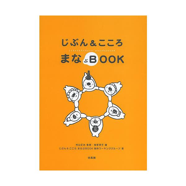 ※商品画像はイメージや仮デザインが含まれている場合があります。帯の有無など実際と異なる場合があります。監修:村山正治　編:鬼塚淳子　著:じぶん＆こころまなぶBOOK制作ワーキンググループ出版社:培風館発売日:2014年03月キーワード:じぶ...