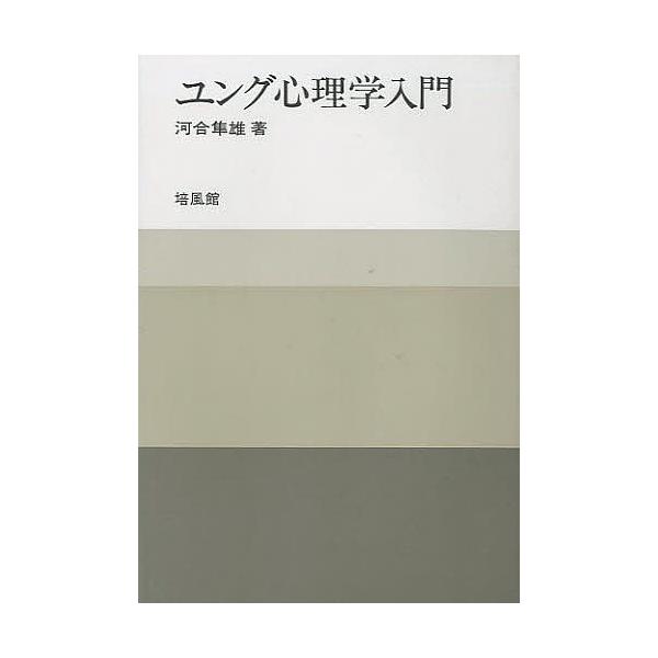 ※商品画像はイメージや仮デザインが含まれている場合があります。帯の有無など実際と異なる場合があります。著:河合隼雄出版社:培風館発売日:1980年キーワード:ユング心理学入門河合隼雄 ゆんぐしんりがくにゆうもん ユングシンリガクニユウモン ...