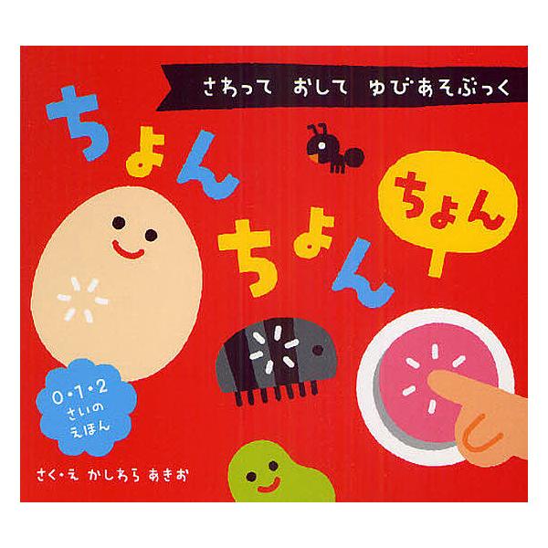 ※商品画像はイメージや仮デザインが含まれている場合があります。帯の有無など実際と異なる場合があります。さく:柏原晃夫出版社:ひかりのくに発売日:2011年07月キーワード:ちょんちょんちょんさわっておしてゆびあそぶっく０・１・２さいのえほん...