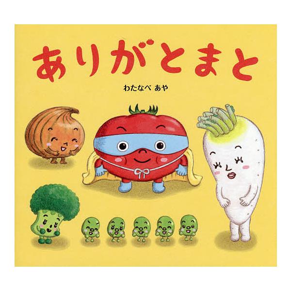 ※商品画像はイメージや仮デザインが含まれている場合があります。帯の有無など実際と異なる場合があります。絵:わたなべあや　文:窪田愛出版社:ひかりのくに発売日:2015年04月キーワード:ありがとまとわたなべあや窪田愛 えほん 絵本 プレゼン...