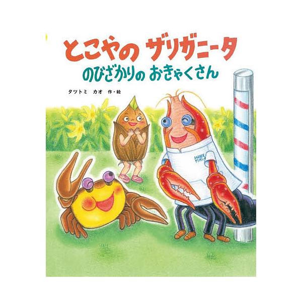 ※商品画像はイメージや仮デザインが含まれている場合があります。帯の有無など実際と異なる場合があります。作:タツトミカオ出版社:ひかりのくに発売日:2026年05月キーワード:とこやのザリガニータのびざかりのおきゃくさんタツトミカオ えほん ...