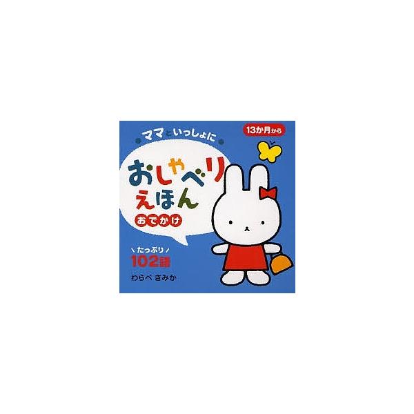 ※商品画像はイメージや仮デザインが含まれている場合があります。帯の有無など実際と異なる場合があります。画:わらべきみか出版社:ひかりのくに発売日:2008年02月シリーズ名等:ママといっしょに巻数:3巻キーワード:ママといっしょにおしゃべり...